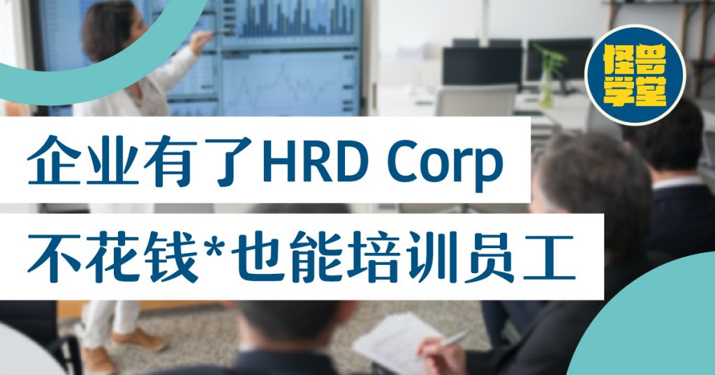 HRDCorp 解决数码人才短缺的问题 | 数码营销课程｜人才培训｜怪兽学堂 The Monster School